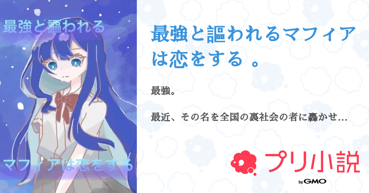 第36話：mission 33 .（最強と謳われるマフィアは恋をする 。）｜無料スマホ夢小説ならプリ小説 byGMO